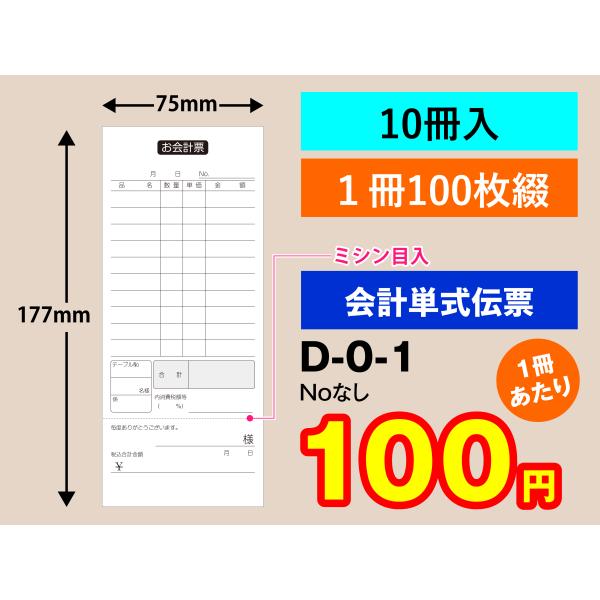 ●寸法：縦177mm×横75mm　●１冊　100枚入　●天のりマーブル巻　●10行　●勘定書付　●ミシン目入り割烹 小料理屋 食堂 お寿司屋 スナック 等で多く使われているタイプの御会計伝票です。ご要望にお応えしてお試し価格のご用意もござい...