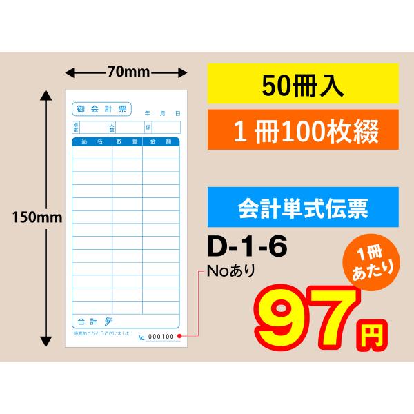 ●寸法：縦150mm×横70mm　●１冊　100枚入　●天のりマーブル巻　●13行　●刷色：紺色　●No／ナンバー／ナンバリング（刷り色は黒になります）●No.000001〜No.000100の50冊となります●御会計票／会計伝票／お会計票...