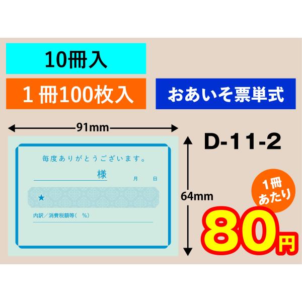 ●寸法：縦64mm×横91mm　●１冊　100枚入　●左のりマーブル巻　●色上質紙　●おあいそ票　●勘定書　●お会計票　●単票　●単式掲載商品の仕様・外観・価格等は予告なく変更する場合や取扱いを中止する場合もございますのでご了承ください。御...