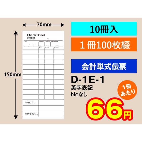 使いやすいサイズ、表記、レイアウト。シンプルなデザインで実用的です。徹底的に価格を見直しました。刷色：黒寸法：横70×縦150mm10行　英語表記　お会計票　Check Sheet１冊100枚御会計票 会計伝票 お会計票 おあいそ伝票 おあ...