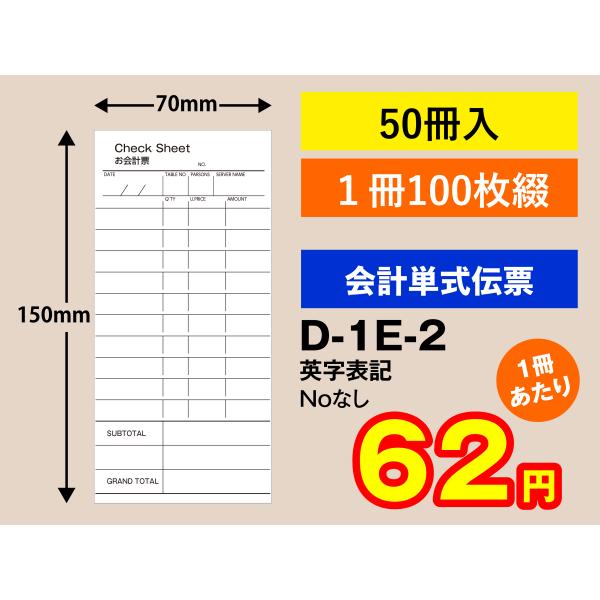 使いやすいサイズ、表記、レイアウト。シンプルなデザインで実用的です。徹底的に価格を見直しました。刷色：黒寸法：横70×縦150mm10行　英語表記　お会計票　Check Sheet１冊100枚御会計票 会計伝票 お会計票 おあいそ伝票 おあ...