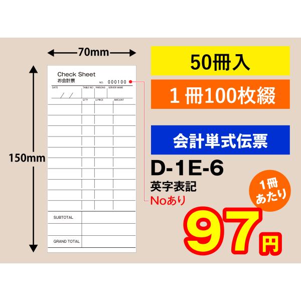 使いやすいサイズ、表記、レイアウト。シンプルなデザインで実用的です。徹底的に価格を見直しました。●御会計票／会計伝票／お会計票／Check Sheet●寸法：縦150mm×横70mm　●10行　●英語表記　Check Sheet●No／ナン...