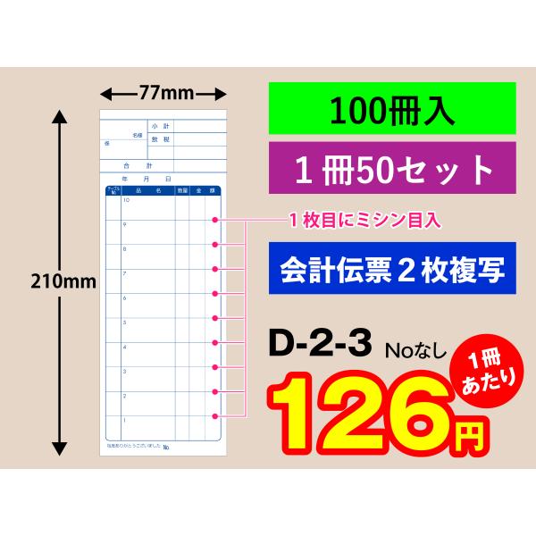 ●寸法：縦210mm×横77mm　●１冊50セット入り　●天のりマーブル巻き　#会計伝票 #注文伝票 #お会計票 #会計 #伝票 #業務用 #ミシン