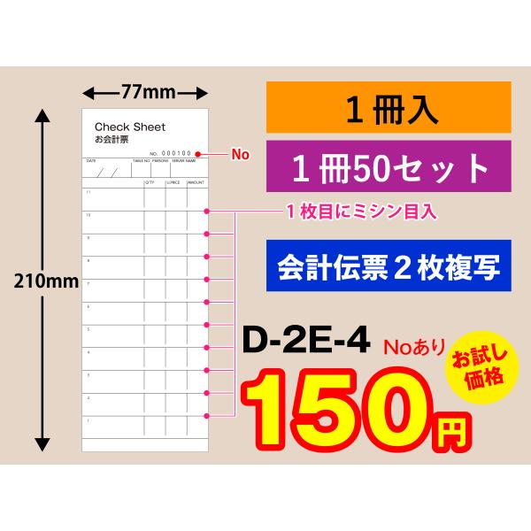 ●寸法：縦210mm×横77mm　●１冊50セット入り　●天のりマーブル巻き　●ナンバー入　No入　通し番号●刷色：黒　●１枚目にミシンあり、２枚目はなし　●２枚複写　●11行　●英字表記　●Check Sheet　御会計票・会計伝票・お会...