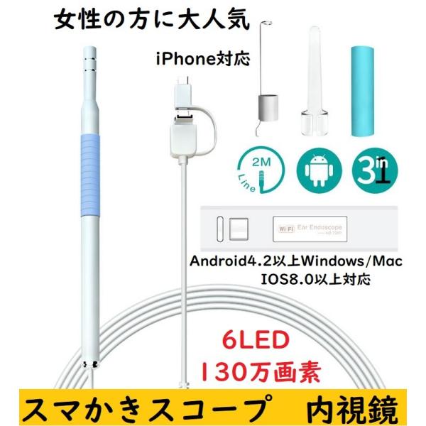 定形外でお届け致します。Android 4.2以上、IOS8.0以上/windows/Maccなど4つ端末に対応します。LEDライト6灯と130万画素のカメラが付いてるので、暗い耳の穴の中をはっきりと見えます。スマかきスコープ以外でも内視鏡...