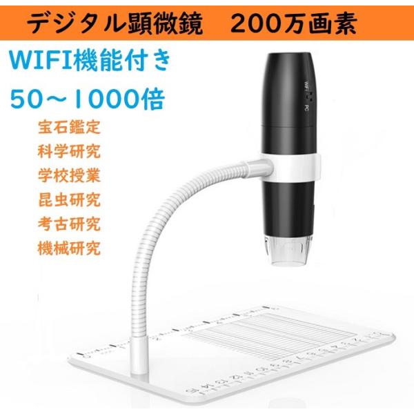 商品名：WIFI機能付きデジタル顕微鏡 　電子顕微鏡拡大倍数：50倍〜1000倍レンズ画素：200万画素用途：　工業観測用　皮膚検査　宝石鑑定　科学研究　学校授業　昆虫研究などの分野でご利用して頂けます。
