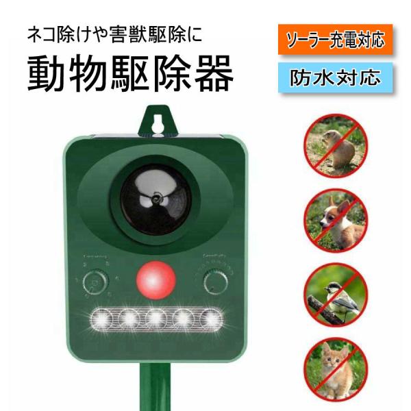 商品名：超音波動物駆除器４ソーラーパネル式で節電です。検知角度：水平110度検知距離：水平方向6〜8ｍ（天候や周りの環境により異なる場合はあります）周波数範囲：25kHz-61kHz超音波適用範囲：角度170度、距離15m防水構造により室外...