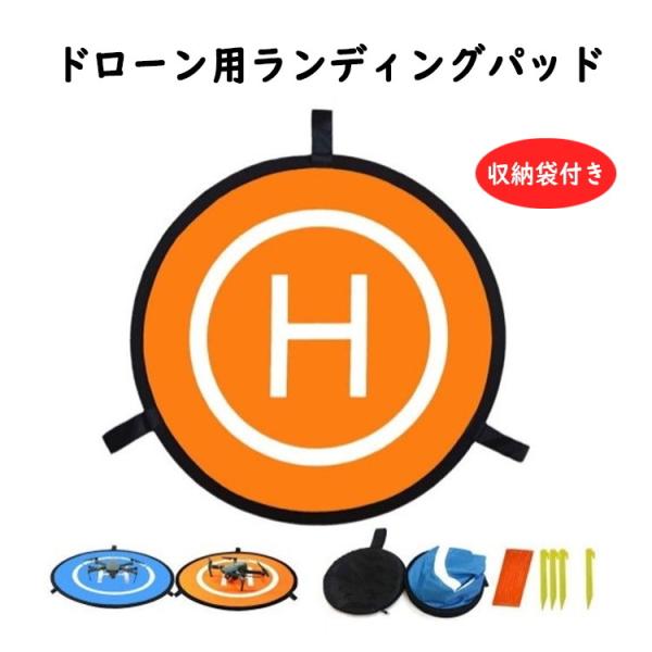 製品詳細商品名：ドローン用ランディングパッドカラー：オレンジ＆ブルー重量：直径90cm：約0.62KG　素材：防水ナイロン商品サイズ：55cm/75cm/90cm　全3種類販売中バッケージ内容ランディングパッド x1反射テープ x1固定用ペ...