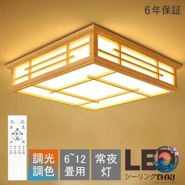 和風 和室  和風 照明 天井照明  3色調光  調色 6畳 8畳 10畳 LEDシーリングライト リモコン 木目 木枠 天然木 北欧 明るい