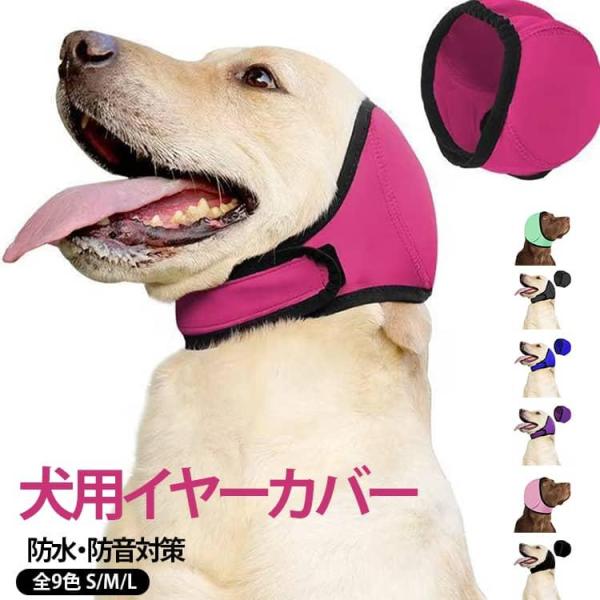 商品名:犬用 防音 耳カバー 犬用 イヤーマフ 花火 イヤーカバー 防水 水泳 水遊び シャンプー サポート 雷 騒音対策 ペット用 伸縮 面ファスナー S M                            商品説明:犬用 耳カバー...
