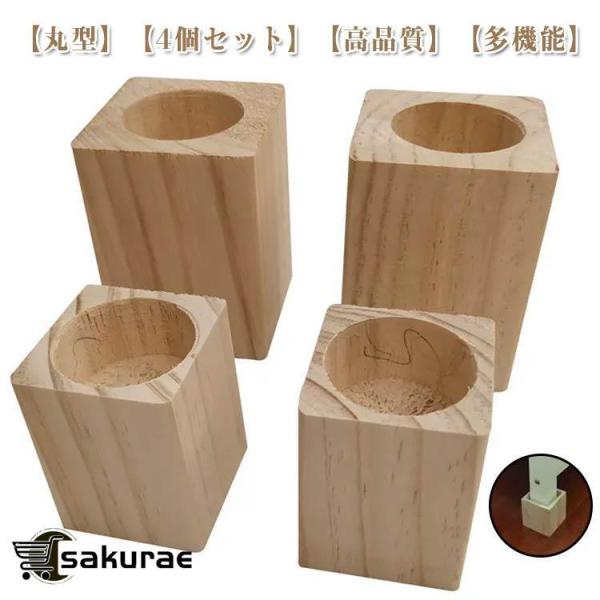 4個セット ベッド テレビ台 継ぎ足 ソファ 延長 家具 底上げ 継ぎ脚 高さ3/5/8/10cm 丸型 継ぎ足し テーブル 木製 長脚 足上げ 継足