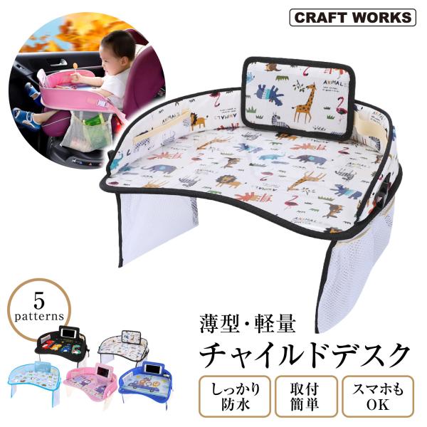・商品名：チャイルドデスク・素材：オックスフォードクロス、その他・サイズ：42x32x8cm・セット内容：デスク本体x1、固定ベルトx1・カラー：ブルー、ピンク、スカイブルー、ベージュ、ブラック注意）サイズは、計測方法によって若干異なる場合...