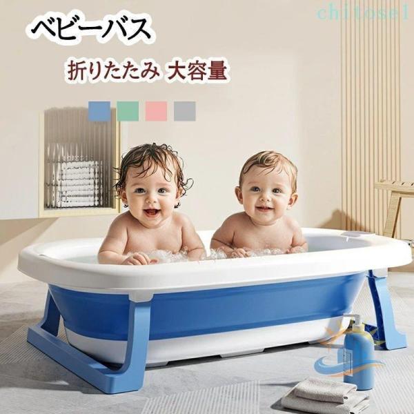 ベビーバス 折りたたみ 大きめ ベビー 赤ちゃん 新生児 乳幼児 洗い桶 お風呂 沐浴 浴槽 バス 犬 用 バスタブ コンパクト 収納 柔らかい たらい ペットバス ペット 桶 バケツ 折りたたみ式 折り畳み 沐浴用