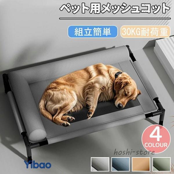 関連キーワード(商品の説明ではありません)：ペットベッド 犬 猫 コット型ベッド 高床式 通気性 メッシュ 防水 脚付き 犬用 ドッグコット 夏用 クール ペットコット 犬 ベッド キャンプ ドッグコット Yibaoペットベッド 犬 猫 コ...