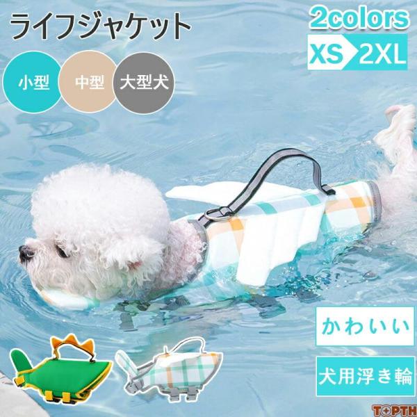 ◎流れが強くなる川や、急に深くなったりで危険がいっぱい！  愛犬にライフジャケットを着せて楽しく安全に水遊びを楽しみましょう！！◎反射するサイドラインがついているのでワンちゃんの居場所を確認していただくことも可能です。◎背中にはリードを繋げ...