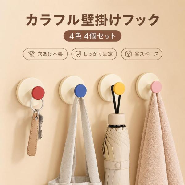 カラフル 吸盤フック 強力 防水 4個セット 壁掛けフック 跡が残らない 穴あけ不要 バスルーム キッチン ドア裏収納 多用途フック 高耐荷重 おしゃれ 北欧風