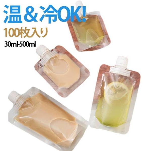 商品名:冷凍 50ml 200ml ふた付 100枚入り 150ml 100ml 500ml 透明 30ml 100枚入り スパウトパウチ 380ml 250ml スタンドパック 液体容器 注ぎ口付きパック テイクアウト用 ドリンクパック ...