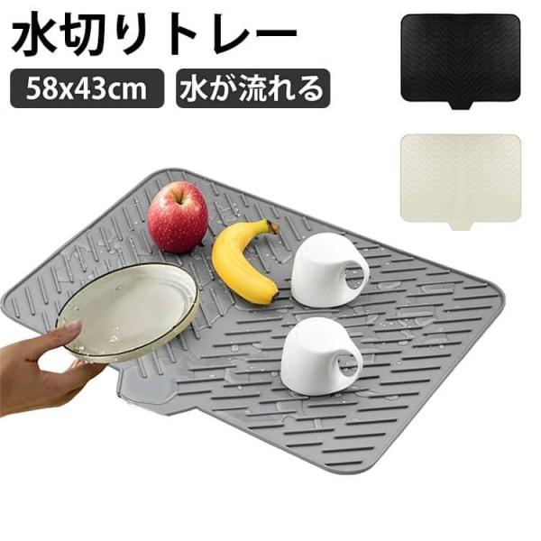 商品名:洗い物置き 58x43cm 干せる キッチントレー シリコン 水切りトレー シンクマット 折りたたみ 水切り用トレー 水切りマット 水切りトレー 食器 鍋敷き 食器置き 水が流れる 乾燥 水切りカゴ 送料無料 シンプル コンパクト ...
