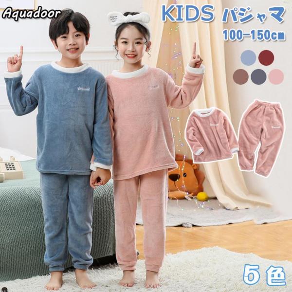 ●長袖 長ズボン 上下セット・女の子 男の子 男女兼用・快適ルームウエア 暖かナイトウエア・フリース 丸襟 厚め 防寒 保温・ふんわり 柔らか 暖か 優しい着心地・エンジョイおウチ時間　快適お部屋時間■サイズ：100 110 120 130...