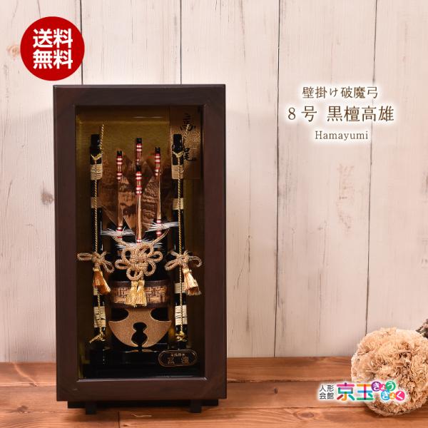 壁掛け 破魔弓 破魔矢 黒檀コンパクトサイズ、黒檀造りケースの破魔弓飾りです。天然の素材にこだわった自慢の逸品で、飾る場所にお困りの方におすすめです。小さいながらも、ケースは高級面取りガラスです。魔除けとして、インテリアとしても一年中お飾り...