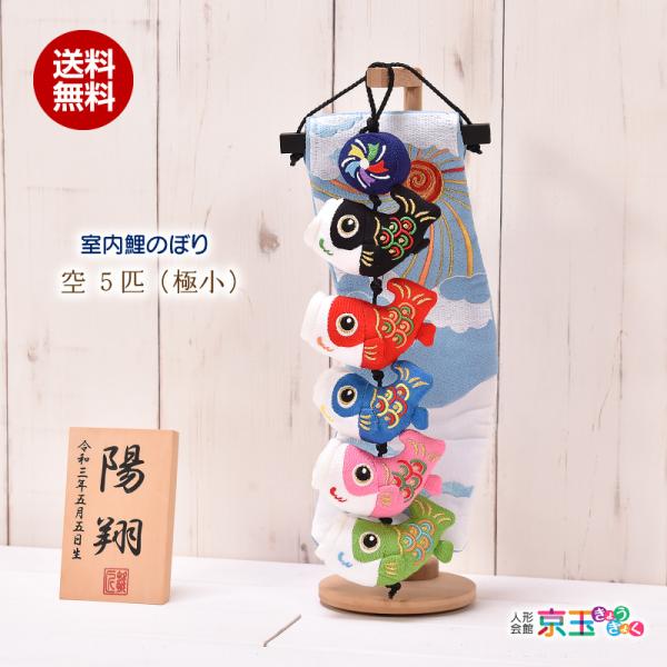鯉のぼり 室内飾り おしゃれ屋外に飾る鯉のぼりと違い、天候に左右されず、取り付けや取り込みの手間がかからない人気商品です。【名入り木札】プレゼント！お子様のお名前・生年月日をお入れした京玉オリジナルの木札を製作いたします。※ ご購入手続きの...
