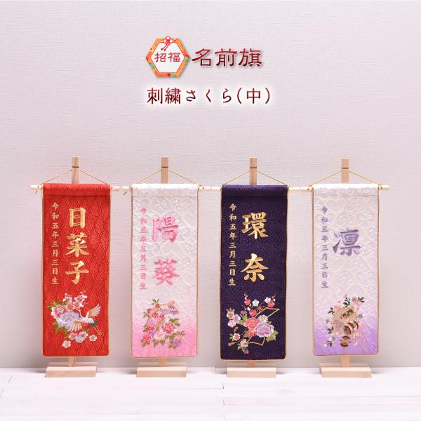 【選べる4種類】名前旗 ひな祭り 刺繍 女の子 雛人形お誕生の記念や、お祝いに大変喜ばれております。お節句の脇飾りとして、お誕生記念のお祝いとして近年人気の名前旗。大切なお子様、お孫様のお名前と生年月日を刺繍でお入れ致します。素材/生地　：...