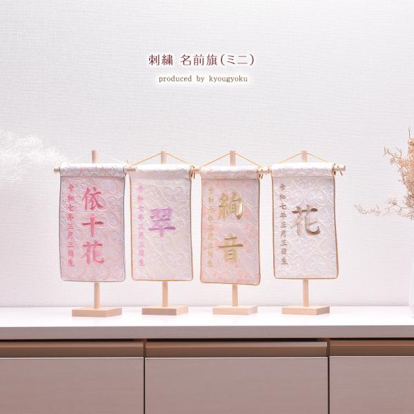 【選べる4種類】名前旗 ひな祭り 刺繍 女の子 雛人形お誕生の記念や、お祝いに大変喜ばれております。お節句の脇飾りとして、お誕生記念のお祝いとして近年人気の名前旗。大切なお子様、お孫様のお名前と生年月日を刺繍でお入れ致します。素材/生地　：...