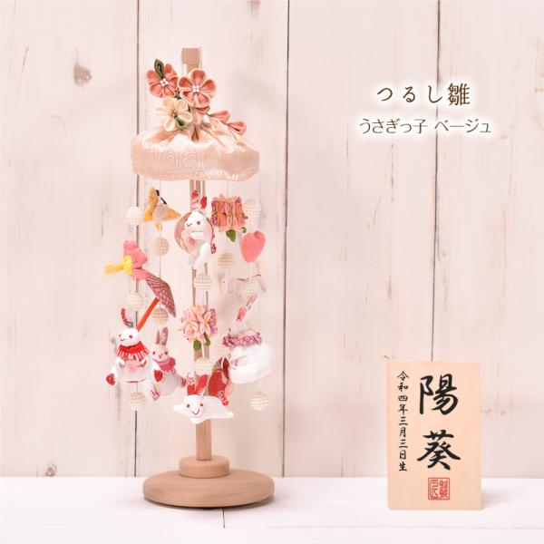 つるし雛 つるし飾り コンパクト女の子の無病息災、良縁を願い、お雛様の脇に飾るつるし雛。江戸時代末期、着物の残り布を使い、祖母が孫の健やかな成長を願って、一針一針お細工をし紐に吊るしたのが「つるし雛」の始まりといわれております。お雛様と一緒...