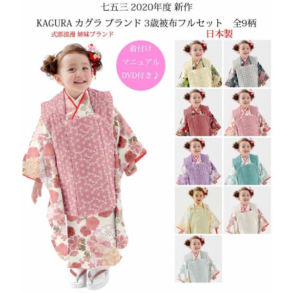 七五三に！大人気ブランド2020年度 新作 ブランドKAGURA カグラ 必要な物は全て揃った3歳被布フルセット2020年度の商品ですが今もなお、非常に人気があり、今年度もメーカーに製造をお願いしている商品です！長襦袢を除き、着物、被布コー...