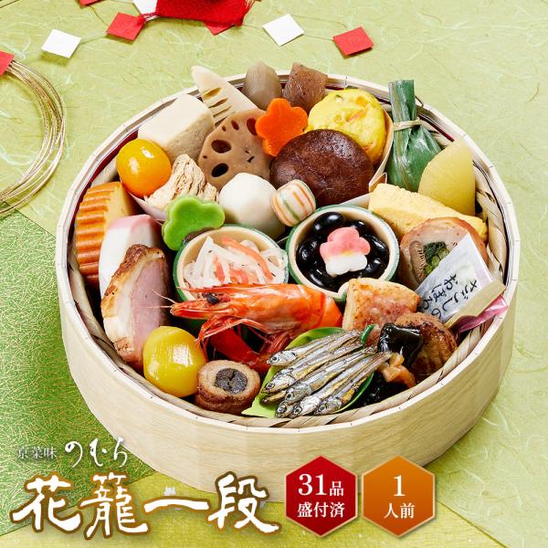 花を生ける様に彩り鮮やな料理３１品目を竹籠に詰合せました。色々な味を少しずつ楽しめる、バラエティー豊かなオードブルおせちです。お二人で１セットずつはもちろん、来客用や贈り物にも最適な一品です。