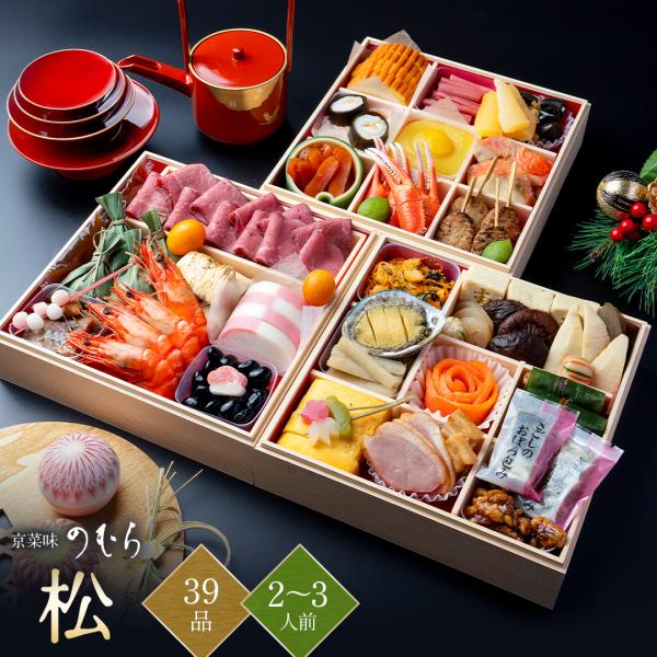 伝統的なおせち料理の枠を超え、バラエティーに富んだ食材を39品目詰め合わせました。彩りも豊かに、クセが少なく食べやすい食材を厳選。心もお腹も満たされる、見ても食べても楽しいおせちに仕上げております。