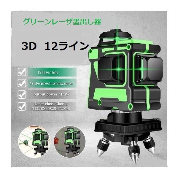 商品詳細：12ライングリーンレーザ墨出し器です　　　縦360° フルライン×2本　　　横360° フルライン×1本【自動水平補正と傾斜感知機能】  本体が3°以内の傾斜であれば、自動で補正し水平を維持します。また、3°以上の傾斜はアラームが...