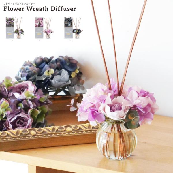 サイズ:W120×D120×H306mm(パッケージサイズ)セット内容：オイル155mL+アーティフィシャルフラワーリース1ヶ＋木製キャップ＋リードスティック5本芳香期間：約2ヶ月半〜3ヶ月半まるでお花を飾るように香りを楽しめるディフューザ...