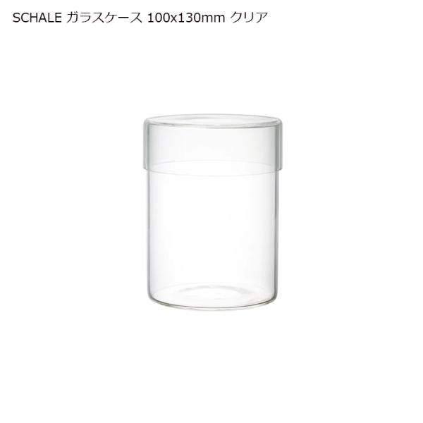 サイズ：φ100 x H130 mm /容量：800 ml重量： 約280 g素材・材質：耐熱ガラス製器具生産国：中国製※電子レンジ、食洗機使用可無駄の無いシンプルなデザインのSCHALE。リビングやキッチン、バスルームなど幅広いシーンで活...