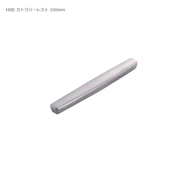 サイズ：W100 x D12 x H8 mm重量： 約65g素材・材質：18-8 ステンレス鋼 生産国：中国※食洗機使用可※製造上の都合により小さなキズや凹み、くもりなどが生じます。予めご了承ください。スプーン・フォーク・ナイフを置くのに適...