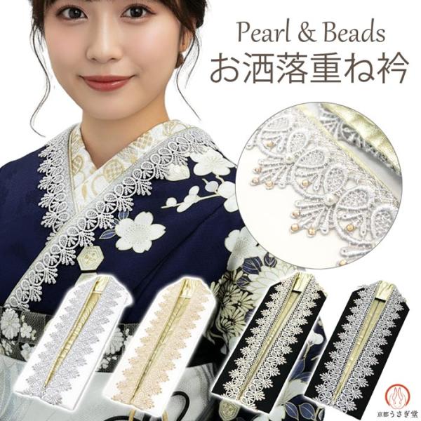 日本製まるでティアラの様な美しいデザインのレースに、パールビーズやラインストーンが装飾されたとても綺麗な重ね衿です。＜おすすめポイント＞重ね衿に細やかに編まれたレースが付いております。レースにはパールビーズやラインストーンが装飾され、キラキ...