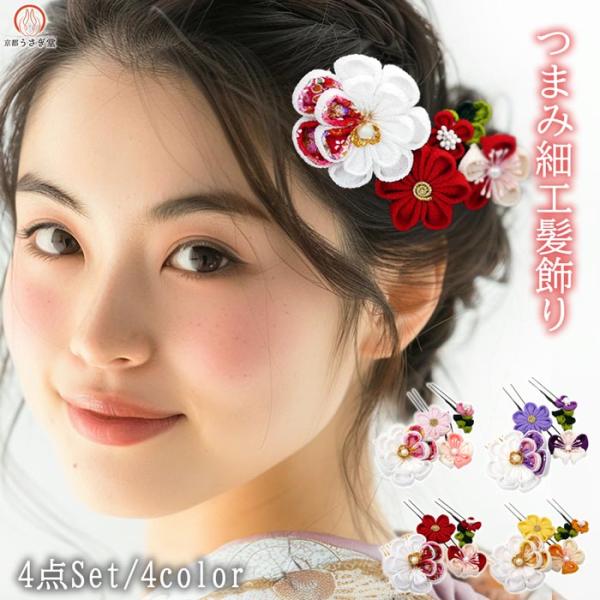 【おすすめポイント】つまみ花が4点セットになった髪飾りです。しぼの粗いちりめん生地で、ふんわりとしたボリュームある花飾りになっております。一つ一つが独立したパーツになっておりますので自由にコーディネートして頂けます。振袖だけでなく、卒業式の...