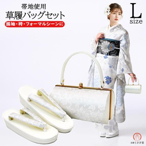 流行りのホワイトカラーの帯地で作られたお洒落な草履バッグセットです。＜おすすめポイント＞バッグと鼻緒に帯地を使用した豪華な草履バッグです。シンプルモダンなデザインですので、成人式の振袖や卒業式の袴、お洒落着物でのお出かけなど広い着物シーンに...