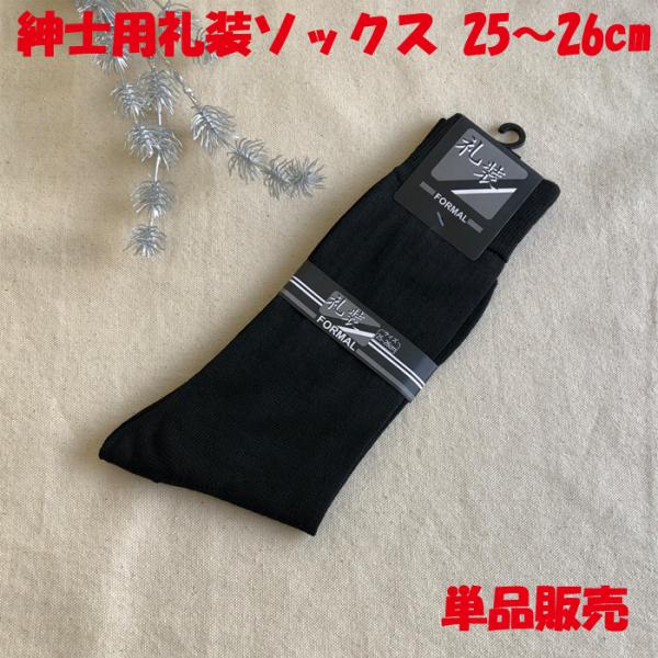 黒の 紳士用礼装用ソックス 25〜26cmを単品で販売致します。急な時でも一足備えておけば安心！！！結婚式・お葬式など、冠婚葬祭に欠かせない黒の礼装ソックスです。黒色無地のフォーマルな装いで足もとをひきしめてくれます。＜素材＞ポリエステル・...