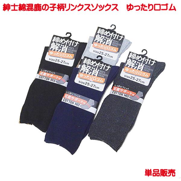 紳士の鹿の子柄リンクスソックスを1足より販売致します。色は黒・紺・チャコール・グレーの4色からお選び下さい。爽やか綿混素材で、吸湿性も抜群、綿混素材で肌触りもサラッと、快適な履き心地です。足に優しいゆったり口ゴム！ビジネス・プライベート・レ...
