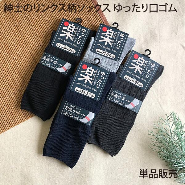 紳士のリンクス柄ソックス 25-27cmを1足より販売致します。色は黒・グレー・紺・チャコールの4色からお選び下さい。爽やか綿混素材で、吸湿性も抜群。綿混素材で肌触りもサラッと、快適な履き心地です。足に優しいゆったり口ゴム！ビジネス・プライ...