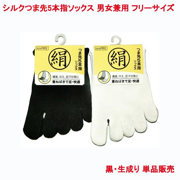 つま先タイプの5本指ソックスを1足より販売致します。色は黒・生成りの2色からお選び下さい。さらさらシルク素材で超快適な履き心地！靴下やタイツ・ストッキング、パンプスインなどと重ね履きをしてご使用できます。清潔、冷え、足汗対策に効果抜群！足の...