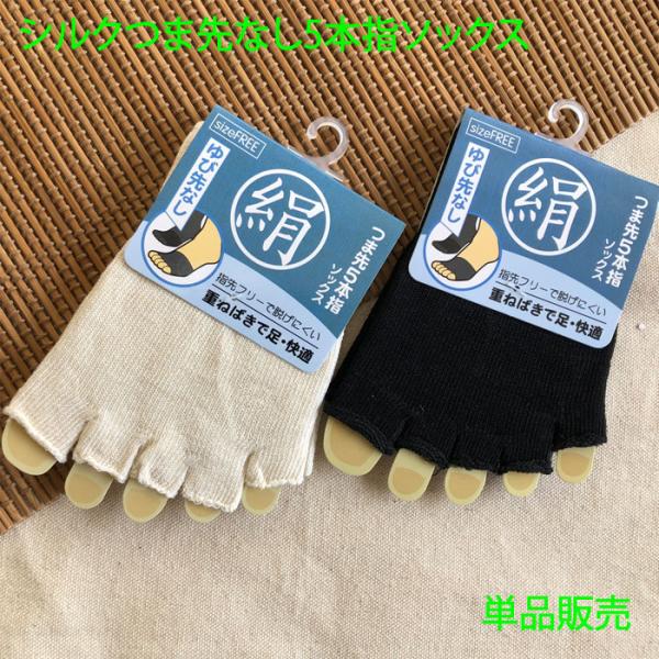 シルク つま先なしタイプの5本指ソックス（かかとなしタイプ）を1足より販売致します。色は黒・生成りの2色からお選び下さい。こちらはつま先が ”穴あき" のタイプになります！さらさらシルク素材で超快適な履き心地！靴下やタイツ・ストッキング、パ...