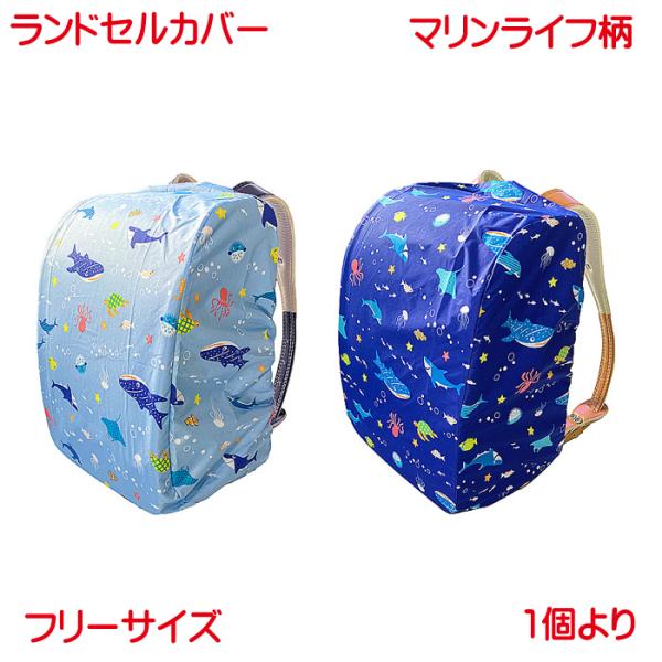 水や汚れに強い撥水加工しているランドセルカバー マリンライフ 柄 紺 ブルー の2種類からお選びください。ループ付き収納ポケット付き。さっとかぶせるゴムタイプしっかり覆って雨に濡れません。お名前を書けるタグ付きで便利。＜仕様＞サイズ 本体：...