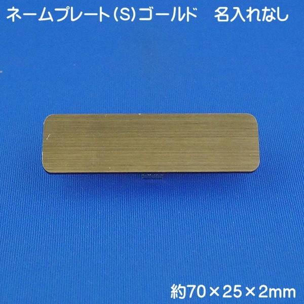ネームプレート S ゴールド 　ネームプレートSのゴールドを無地で販売致します。こちらは無地での販売ですので、名入れはしておりません。（別途販売しております。）無地ですのでテプラなどのテープをお貼りください。ゆうメールは送料無料です。宅配便...