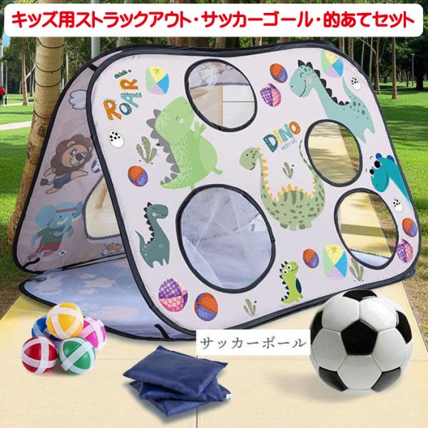3面で違う遊びが楽しめる折り畳み式サッカーネットです。お部屋でも遊べるので雨の日や寒い日にも遊べます。お手玉やくっつくボール,サッカーボールを使って楽しめます。的当て面,ストラックアウト面,サッカーゴール面の3面で遊べます。収納袋付きで,ア...