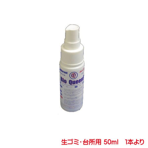 人気商品!バイオクィーン94の生ゴミ・台所用50mLのポケットサイズです。即効性ではありません。3日〜10日ぐらいは続けてご使用下さい。　メール便送料無料です。従来の消臭剤とはまったく違いますので使用方法をお守り下さい。無香料・無色・化学薬...