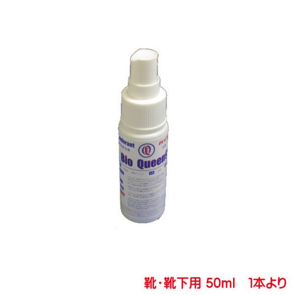 バイオクィーン94　50ｍｌ（靴・靴下用）です。化学薬品を一切使用していない商品なので即効性はありませんが噴霧後2、3時間後くらいから効果を発揮しまして効果は長時間持続します。化学薬品など一時的なものでごまかしていないので安全性も抜群です。...