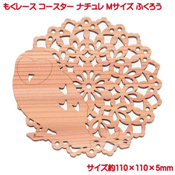 もくレース コースター Mサイズ ナチュレ ふくろう を単品で販売致します。（M-ふくろう）動物と自然をデザインのテーマにした特別なコースターです。ご自宅や店舗などでも使用いただけますオシャレなコースター。Mサイズだけで5種類取り扱いをして...