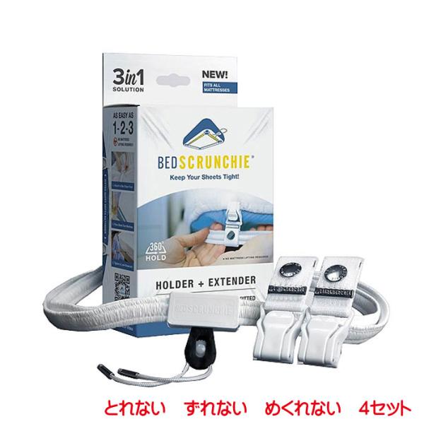 「特許技術」とれない、ズレない、めくれない！！新発想の360°ベットシーツホルダー ベッドスクランチ4個セット です。手早く簡単に取り付けも可能なので、重たいマットレスを持ち上げる必要もなし。シングルベットからキングサイズのベットまで、あら...